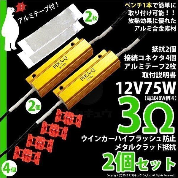 ウインカーランプを純正球からLEDのバルブに変更した際に起こる ハイフラッシャー（ハイフラ）を防止する3Ωメタルクラッド抵抗器です。素材は放熱効果に優れたアルミ製ヒートシンクを採用。結線用コネクタを付属しておりますので、あとはペンチ1本で取...