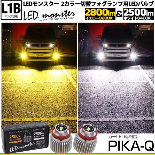 2カラーがスタイルを彩る、自由な輝きの選択L1B規格対応のLEDフォグバルブです。1つのバルブでイエロー/ホワイトの2色の発光ができます。天候や道路に合わせてフォグスイッチの操作で簡単に点灯カラーの切り替えができます。明るさは、イエロー28...