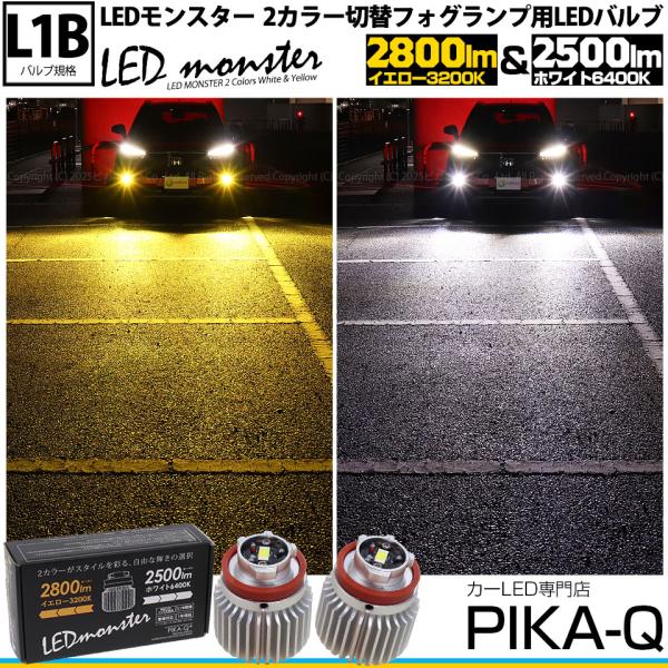 2カラーがスタイルを彩る、自由な輝きの選択L1B規格対応のLEDフォグバルブです。1つのバルブでイエロー/ホワイトの2色の発光ができます。天候や道路に合わせてフォグスイッチの操作で簡単に点灯カラーの切り替えができます。明るさは、イエロー28...