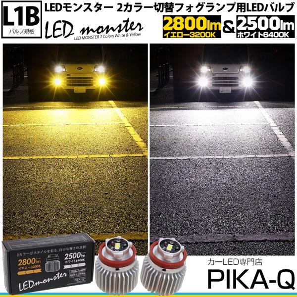 2カラーがスタイルを彩る、自由な輝きの選択L1B規格に対応したLEDフォグバルブです。1つのバルブでイエロー/ホワイトの2色の発光ができます。天候や道路に合わせてフォグスイッチの操作でかんたんに点灯カラーの切替ができます。ピカキュウ,LED...