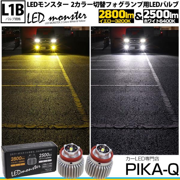 2カラーがスタイルを彩る、自由な輝きの選択L1B規格に対応したLEDフォグバルブです。1つのバルブでイエロー/ホワイトの2色の発光ができます。天候や道路に合わせてフォグスイッチの操作でかんたんに点灯カラーの切替ができます。ピカキュウ,LED...