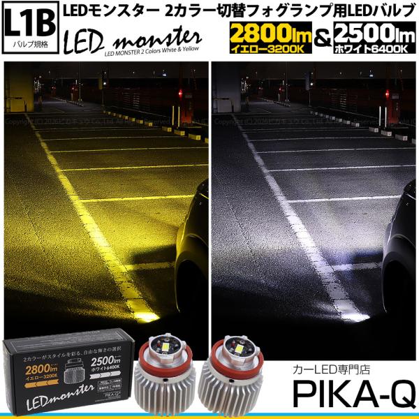 2カラーがスタイルを彩る、自由な輝きの選択L1B規格対応のLEDフォグバルブです。1つのバルブでイエロー/ホワイトの2色の発光ができます。天候や道路に合わせてフォグスイッチの操作で簡単に点灯カラーの切り替えができます。明るさは、イエロー28...