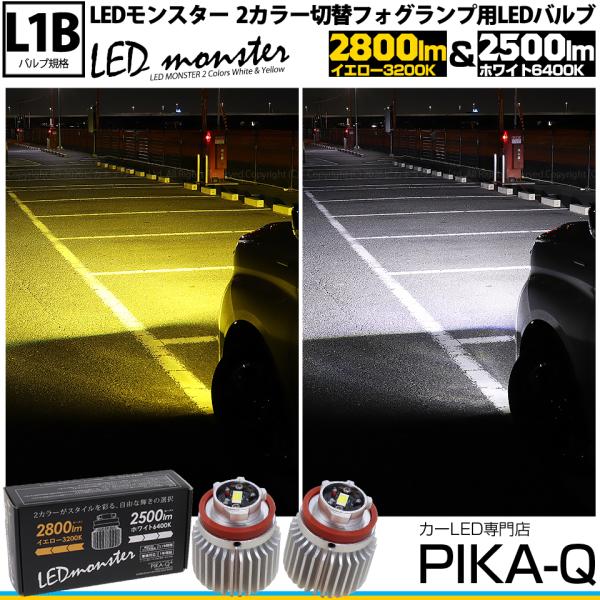 2カラーがスタイルを彩る、自由な輝きの選択L1B規格に対応したLEDフォグバルブです。1つのバルブでイエロー/ホワイトの2色の発光ができます。天候や道路に合わせてフォグスイッチの操作でかんたんに点灯カラーの切替ができます。ピカキュウ,LED...
