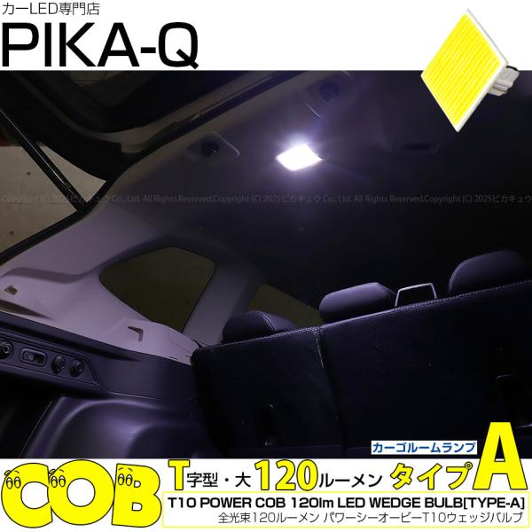 COB（シーオービー）の実装技術を採用したルームランプ専用LEDバルブです。明るさ、実用性、耐久性にとことんこだわりぬいたピカキュウが自信を持ってリリースする製品です。ピカキュウ,LED専門店,LEDバルブ,COB,シーオービーチップオンボ...