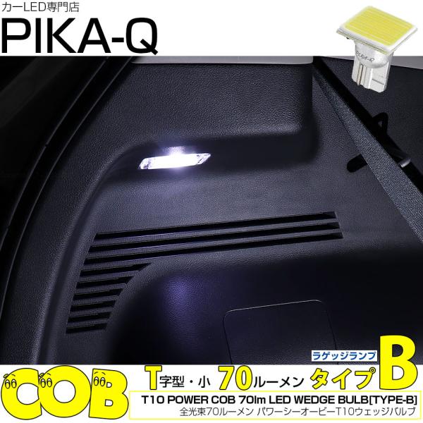 COB（CHIP ON BOARD）技術を採用した、車内照明（ルームランプ）用LEDバルブです。 面全体が均一に発光するPOWER COBにより、ムラのない明るさと高い視認性を実現し、従来のLEDで起こりやすいマルチシャドウ（多重影）を抑制...