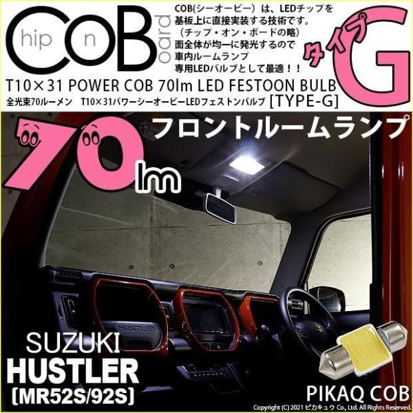 COB（シーオービー）の実装技術を採用したルームランプ専用LEDバルブです。明るさ、実用性、耐久性にとことんこだわりぬいたピカキュウが自信を持ってリリースする製品です。LED,ピカキュウ,LEDバルブ専門店,POWER COB,T10×31...