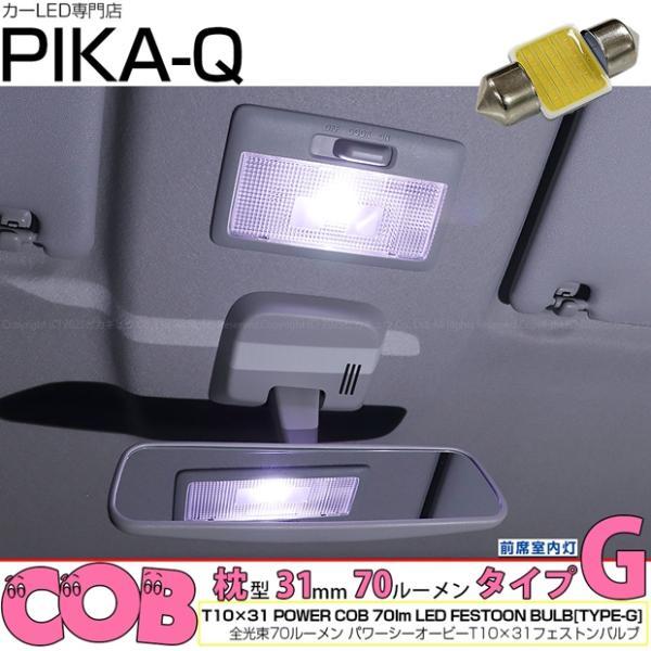 COB（シーオービー）の実装技術を採用したルームランプ専用LEDバルブです。明るさ、実用性、耐久性にとことんこだわりぬいたピカキュウが自信を持ってリリースする製品です。ピカキュウ,LEDバルブ専門店,POWER COB,T10×31,POW...