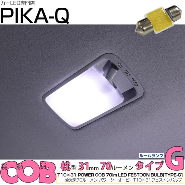COB（CHIP ON BOARD）技術を採用した、車内照明（ルームランプ）用LEDバルブです。 面全体が均一に発光するPOWER COBにより、ムラのない明るさと高い視認性を実現し、従来のLEDで起こりやすいマルチシャドウ（多重影）を抑制...