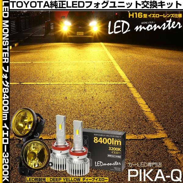 ピカキュウの技術の粋を集めたモンスター級LEDバルブ純正LEDフォグランプから明るいLEDフォグランプを装着出来るキットです。 本製品はトヨタ車の純正フォグランプユニットから「イエローガラスレンズフォグランプユニット」に交換し、ピカキュウ人...