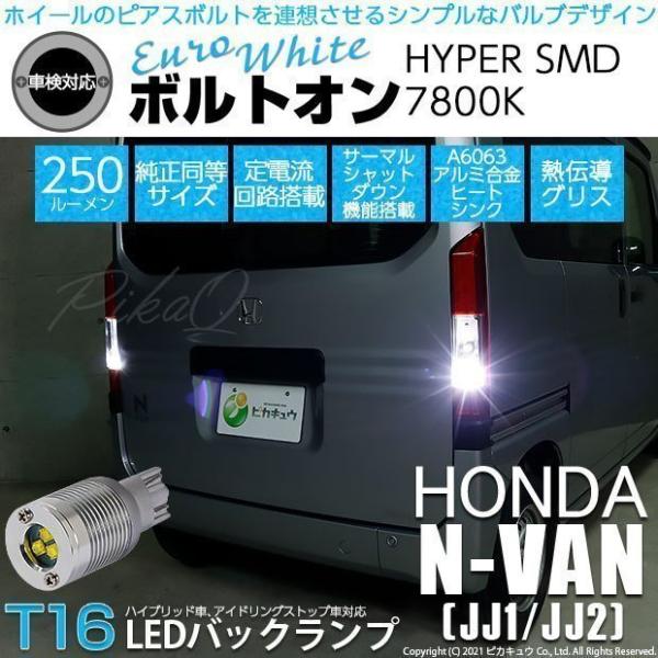 T16規格バックランプ専用LEDバルブ。ボルトオンSMDがリニューアルしました。全光束は250lmにパワーアップ！バック時に後方を照らす十分な光量で実用性は十分です。クールな蒼白色7800KのEURO WHITEで実用性とドレスアップを兼ね...