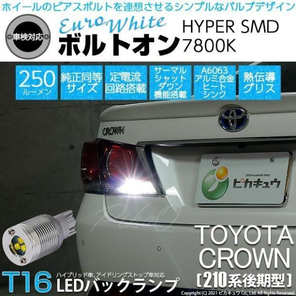 T16規格バックランプ専用LEDバルブ。ボルトオンSMDがリニューアルしました。全光束は250lmにパワーアップ！バック時に後方を照らす十分な光量で実用性は十分です。クールな蒼白色7800KのEURO WHITEで実用性とドレスアップを兼ね...