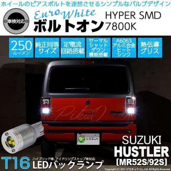 T16規格バックランプ専用LEDバルブ。ボルトオンSMDがリニューアルしました。全光束は250lmにパワーアップ！バック時に後方を照らす十分な光量で実用性は十分です。クールな蒼白色7800KのEURO WHITEで実用性とドレスアップを兼ね...