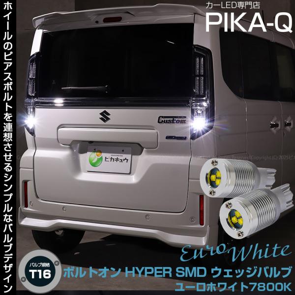 T16規格バックランプ専用LEDバルブ。ボルトオンSMDがリニューアルしました。全光束は250lmにパワーアップ！バック時に後方を照らす十分な光量で実用性は十分です。クールな蒼白色7800KのEURO WHITEで実用性とドレスアップを兼ね...