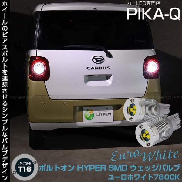 T16規格バックランプ専用LEDバルブ。ボルトオンSMDがリニューアルしました。全光束は250lmにパワーアップ！バック時に後方を照らす十分な光量で実用性は十分です。クールな蒼白色7800KのEURO WHITEで実用性とドレスアップを兼ね...