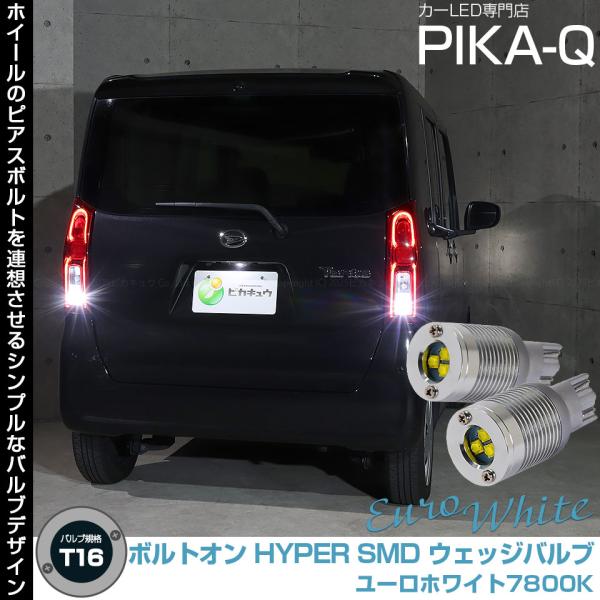 T16規格バックランプ専用LEDバルブ。ボルトオンSMDがリニューアルしました。全光束は250lmにパワーアップ！バック時に後方を照らす十分な光量で実用性は十分です。クールな蒼白色7800KのEURO WHITEで実用性とドレスアップを兼ね...