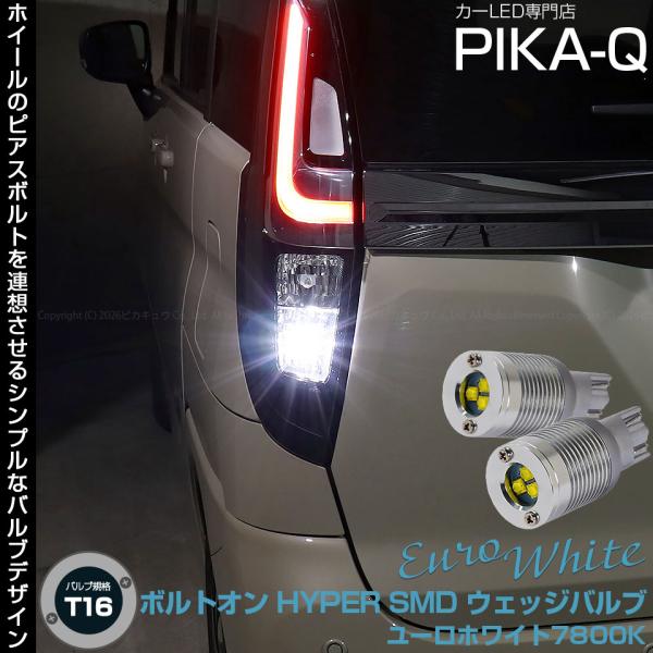 T16規格バックランプ専用LEDバルブ。ボルトオンSMDがリニューアルしました。全光束は250lmにパワーアップ！バック時に後方を照らす十分な光量で実用性は十分です。クールな蒼白色7800KのEURO WHITEで実用性とドレスアップを兼ね...