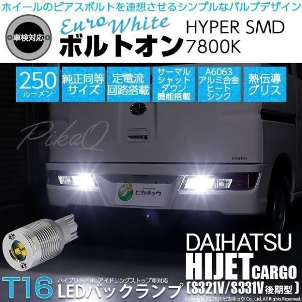 T16規格バックランプ専用LEDバルブ。ボルトオンSMDがリニューアルしました。全光束は250lmにパワーアップ！バック時に後方を照らす十分な光量で実用性は十分です。クールな蒼白色7800KのEURO WHITEで実用性とドレスアップを兼ね...