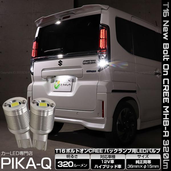 T16規格バックランプ専用LEDバルブ。ボルトオンCREEがリニューアルしました。CREE MHB-Aを搭載し、全光束は90lmの約3.5倍、320lmにパワーアップ！素子1個の最大全光束は500lmですが、出力を64%に抑えた安全設計で、...