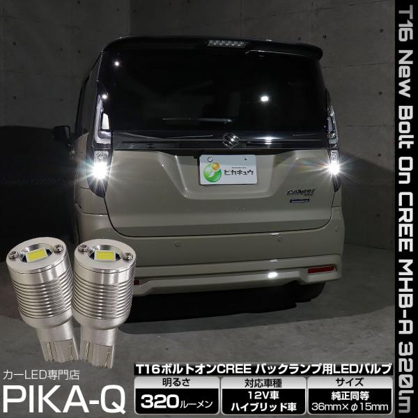 T16規格バックランプ専用LEDバルブ。ボルトオンCREEがリニューアルしました。CREE MHB-Aを搭載し、全光束は90lmの約3.5倍、320lmにパワーアップ！素子1個の最大全光束は500lmですが、出力を64%に抑えた安全設計で、...