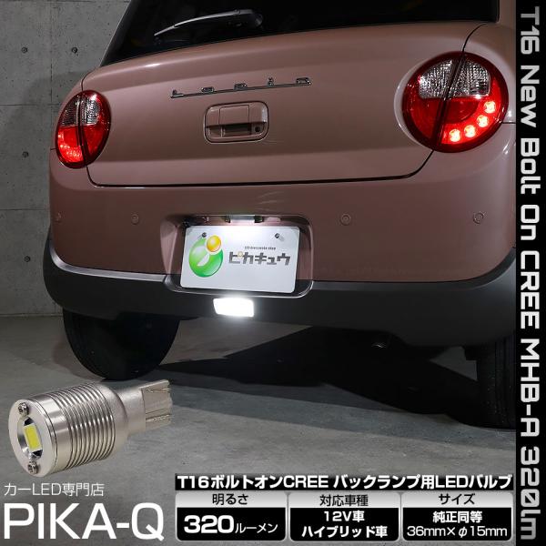 T16規格バックランプ専用LEDバルブ。ボルトオンCREEがリニューアルしました。CREE MHB-Aを搭載し、全光束は90lmの約3.5倍、320lmにパワーアップ！素子1個の最大全光束は500lmですが、出力を64%に抑えた安全設計で、...