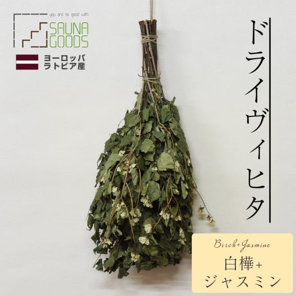 【ラトビア産のヴィヒタが日本上陸】ヨーロッパのバルト海に位置するラトビアから香り豊かなヴィヒタをお届けします。ラトビアのオーガニックヴィヒタ（サウナウィスク）製造メーカー“SAUNAGOODS”から直輸入しています。【SAUNAGOODSの...