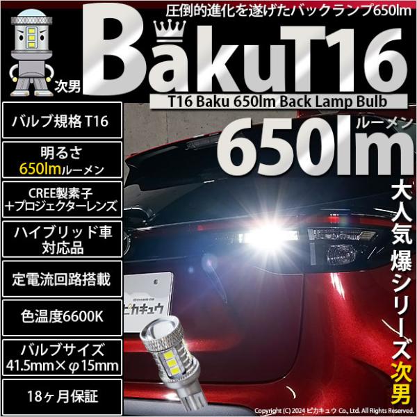 ピカキュウの人気バックランプ用LEDバルブT16 爆-BAKU-シリーズ、より明るく短い【爆3兄弟】が新登場。次男の650lmは圧倒的進化を遂げました。三男の450lmに比べ明るさは144%↑、全光束650lmとなり、消費電力は6.0Wの7...