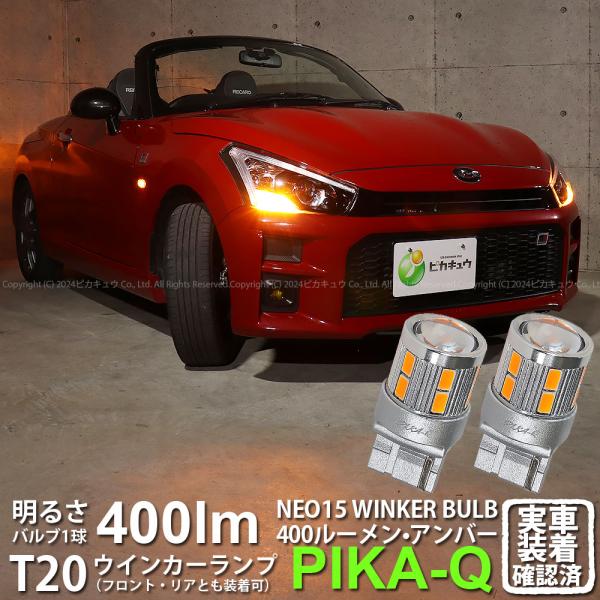 進化するNEOバルブシリーズです。圧倒的な明るさと最適な拡散性。全光束400ルーメンのハイスペックLEDウインカーランプ（ターンシグナルランプ）専用T20シングル球。全方向性へ高拡散照射。バルブトップに3個・サイドに2個ずつ6側面に配置し、...