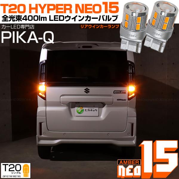 進化するNEOバルブシリーズです。圧倒的な明るさと最適な拡散性。 全光束400ルーメンのハイスペックLEDウインカーランプ（ターンシグナルランプ）専用T20シングル球。全方向性へ高拡散照射。バルブトップに3個・サイドに2個ずつ6側面に配置し...