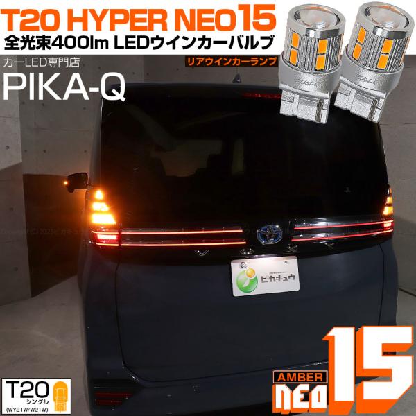 進化するNEOバルブシリーズです。圧倒的な明るさと最適な拡散性。 全光束400ルーメンのハイスペックLEDウインカーランプ（ターンシグナルランプ）専用T20シングル球。全方向性へ高拡散照射。バルブトップに3個・サイドに2個ずつ6側面に配置し...