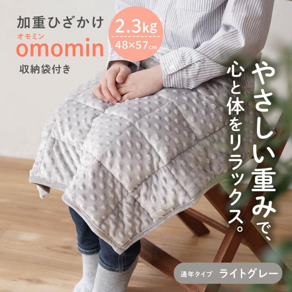 落ち着きたいとき、そっとひざにのせるだけ。体に伝わる心地よい重みが、自然と安心しやすい状態をつくります。●適度な重みが体にやさしくかかることで、そわそわしやすい、じっとできない、切り替えが苦手、緊張しやすいといった場面でも、体の安定を感じや...