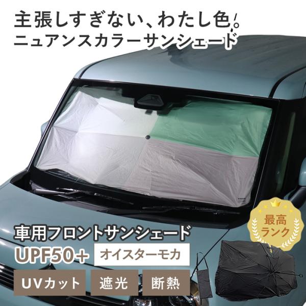 「車用品専門店」だからできる実車装着チェック！スタッフが実際の車に装着し、サイズ感・見え方を確認しました。車になじむ、ニュアンスカラー。ほかにはない、「派手にしない」デザイン。サンシェード選び、お困りではないですか？「シルバーやキャラ物だど...