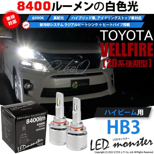 ピカキュウ,LED専門店ピカキュウ,LED MONSTER L8400 HI BEAM KIT,LEDモンスターL8400ハイビームキット,ポン付け,爆光,ハイビーム最強,白,6500K,明るい,前照灯,車検対応,日本製の車,国産DC12V...