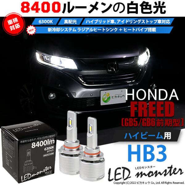 ピカキュウ,LED専門店ピカキュウ,LED MONSTER L8400 HI BEAM KIT,LEDモンスターL8400ハイビームキット,ポン付け,爆光,ハイビーム最強,白,6500K,明るい,前照灯,車検対応,日本製の車,国産DC12V...