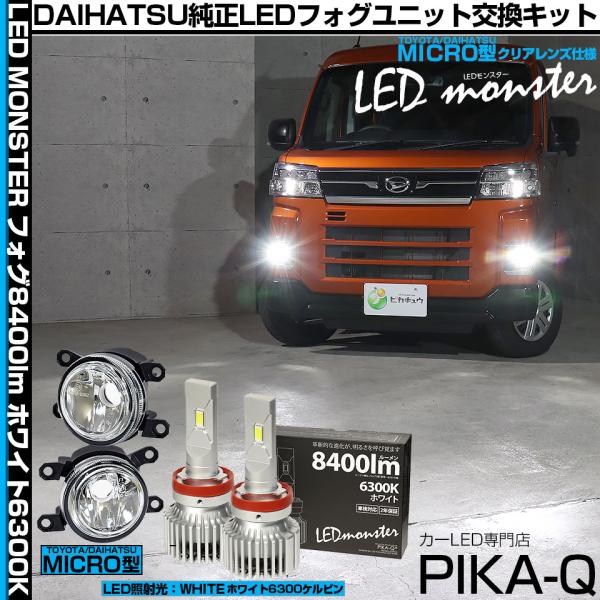 ピカキュウの技術の粋を集めたモンスター級LEDバルブ純正LEDフォグランプから明るいLEDフォグランプを装着出来るキットです。本製品はトヨタ車の純正フォグランプユニットから「クリアガラスレンズフォグランプユニット」に交換し、ピカキュウ人気モ...