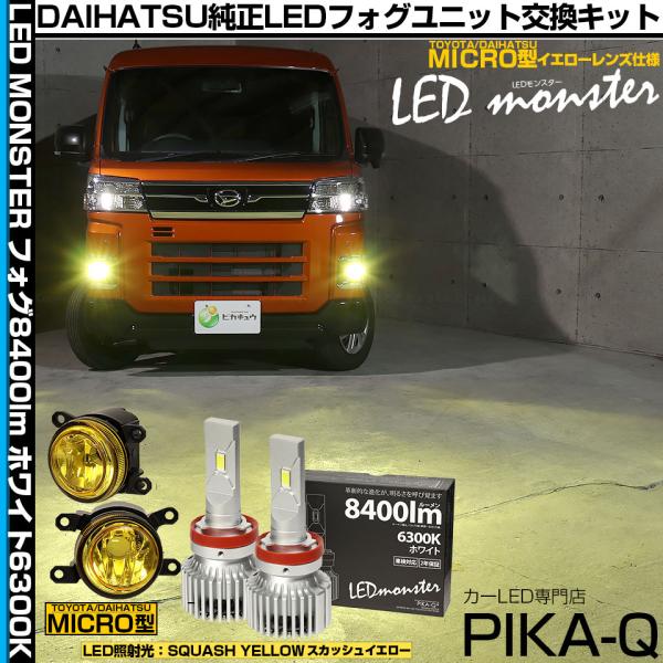 ピカキュウの技術の粋を集めたモンスター級LEDバルブ純正LEDフォグランプから明るいLEDフォグランプを装着出来るキットです。本製品はトヨタ車の純正フォグランプユニットから「イエローガラスレンズフォグランプユニット」に交換し、ピカキュウ人気...