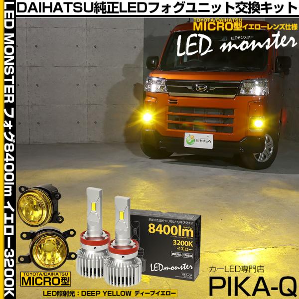 ピカキュウの技術の粋を集めたモンスター級LEDバルブ純正LEDフォグランプから明るいLEDフォグランプを装着出来るキットです。 本製品はトヨタ車の純正フォグランプユニットから「イエローガラスレンズフォグランプユニット」に交換し、ピカキュウ人...