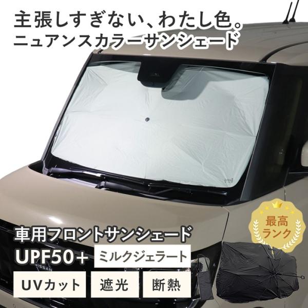「車用品専門店」だからできる実車装着チェック！スタッフが実際の車に装着し、サイズ感・見え方を確認しました。車になじむ、ニュアンスカラー。ほかにはない、「派手にしない」デザイン。サンシェード選び、お困りではないですか？「シルバーやキャラ物だど...