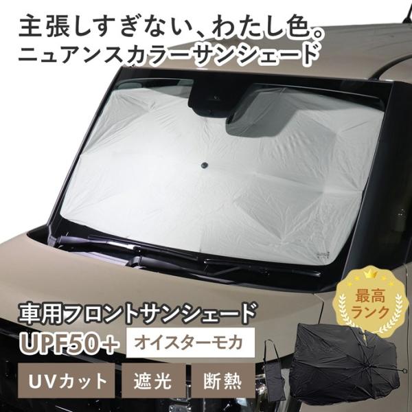「車用品専門店」だからできる実車装着チェック！スタッフが実際の車に装着し、サイズ感・見え方を確認しました。車になじむ、ニュアンスカラー。ほかにはない、「派手にしない」デザイン。サンシェード選び、お困りではないですか？「シルバーやキャラ物だど...