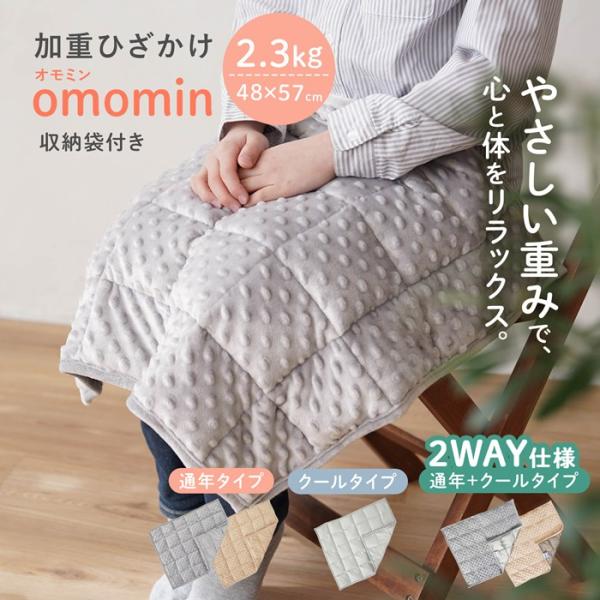 365日使える「2WAYリバーシブルモデル」登場！夏はひんやり、その他の季節はやさしく快適。落ち着きたいとき、そっとひざにのせるだけ。体に伝わる心地よい重みが、自然と安心しやすい状態をつくります。●適度な重みが体にやさしくかかることで、そわ...