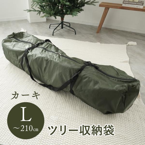 【ツリー収納は、『収納袋』が正解！】210Dの強い生地! 出し入れもスムーズ! 毎年繰り返し使える!・破れにくい厚手210D生地破れにくい厚手210デニール生地を採用。ホコリや汚れから大切なツリーを守り、毎年繰り返し使えます。・バックル付き...