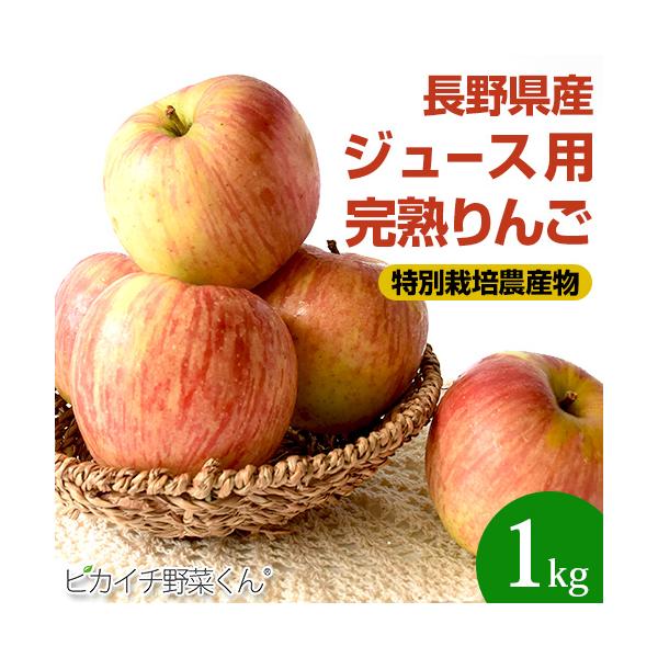 商品名：長野県産 樹上完熟りんご内容量：1kｇアップルファームさみずさんのりんごは特別栽培農産物に指定されており、果物には珍しい減農薬で除草剤不使用のリンゴ農園で栽培されています。当店では無農薬人参をスロージューサーで人参ジュースにされる方...