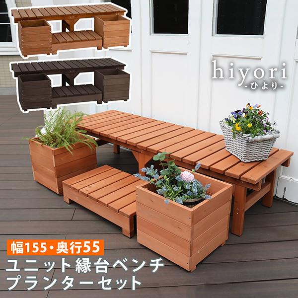【サイズ】デッキ縁台：幅 1545×奥行 550×高さ 400mm　重量：13.8kgステップ：幅 650×奥行 395×高さ 160mm　重量：3.8kgプランター：幅 360×奥行 360×高さ 360mm　重量：4.4kg（1個）【カ...
