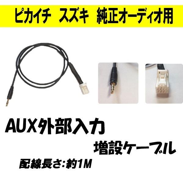 スズキ純正オーディオ対応外部入力　AUX増設ハーネス　AUX（外部入力）がないナビに入力線を増設できるハーネスになります。 ☆この配線を取り付けると高音質で音楽再生できます！ ☆車両配線を傷つける事もありません！ ☆取り付けは至ってかんたん...