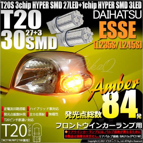 ウインカーランプ用T20シングルウェッジLEDバルブ。HYPER SMD LEDを30個搭載。計84個もの発光点から放たれる強烈なアンバー照射光が魅力です。この煌めきがワンランク上のLEDメイクへと誘います！発光点総数84発1つのバルブに発...