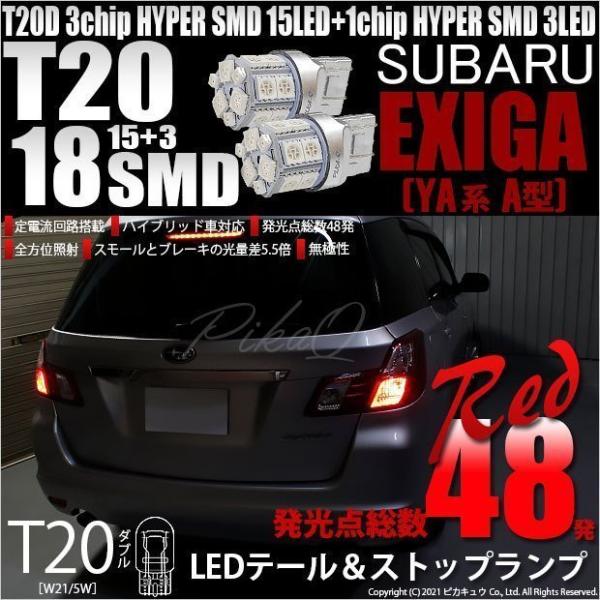 テール&amp;ストップランプ用T20ダブルウェッジLEDバルブ。HYPER SMD LEDを18個搭載。計48個の発光点から放たれる圧倒的な拡散力のある照射光と鮮やかなレッドカラーが、ワンランク上の高級感を演出します。LED照射光は、白熱...