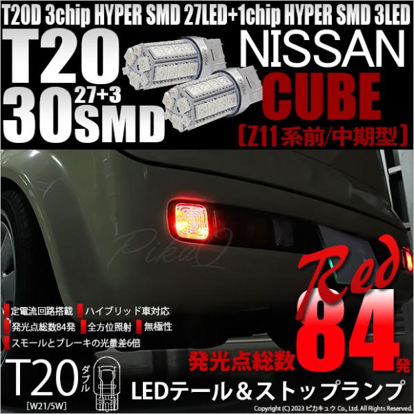 テール＆ストップランプ用T20ダブルウェッジLEDバルブ。HYPER SMD LEDを30個搭載。計84個もの発光点から放たれる圧倒的な拡散力のある照射光と鮮やかなレッドカラーが、ワンランク上の高級感を演出します。LED照射光は、白熱電球と...