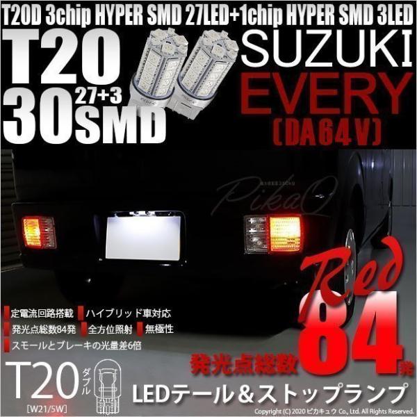 テール＆ストップランプ用T20ダブルウェッジLEDバルブ。HYPER SMD LEDを30個搭載。計84個もの発光点から放たれる圧倒的な拡散力のある照射光と鮮やかなレッドカラーが、ワンランク上の高級感を演出します。LED照射光は、白熱電球と...