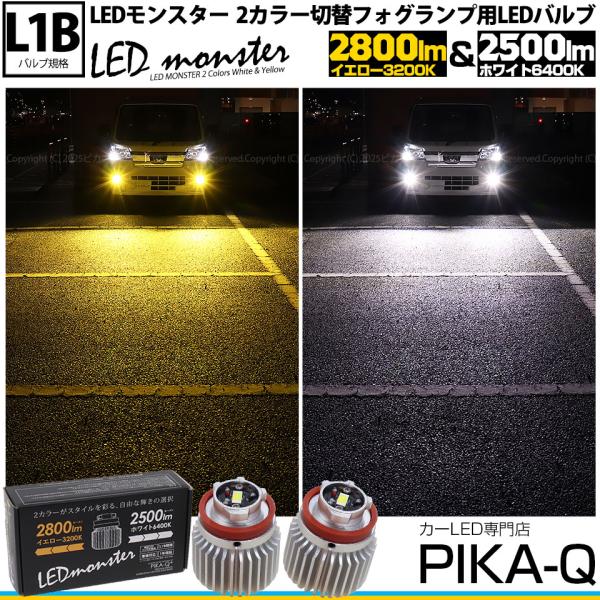 2カラーがスタイルを彩る、自由な輝きの選択L1B規格対応のLEDフォグバルブです。1つのバルブでイエロー/ホワイトの2色の発光ができます。天候や道路に合わせてフォグスイッチの操作で簡単に点灯カラーの切り替えができます。明るさは、イエロー28...