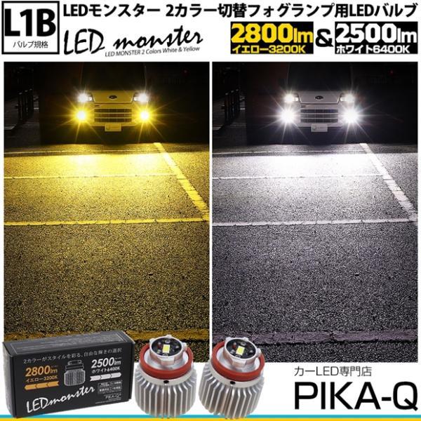 2カラーがスタイルを彩る、自由な輝きの選択L1B規格に対応したLEDフォグバルブです。1つのバルブでイエロー/ホワイトの2色の発光ができます。天候や道路に合わせてフォグスイッチの操作でかんたんに点灯カラーの切替ができます。ピカキュウ,LED...