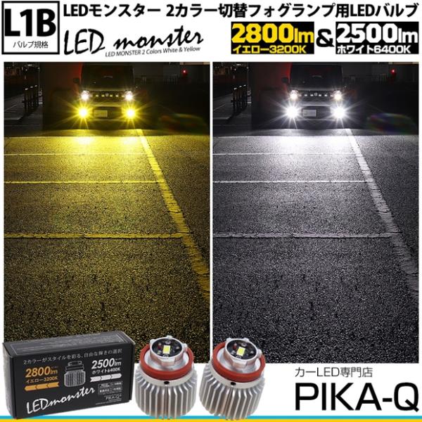 2カラーがスタイルを彩る、自由な輝きの選択L1B規格に対応したLEDフォグバルブです。ピカキュウ,LED専門店ピカキュウ,ピカキュウledフォグ,ガラスレンズ付,フォグユニット,フォグランプ,ハロゲンフォグランプ,前部霧灯,スズキ車対応,S...